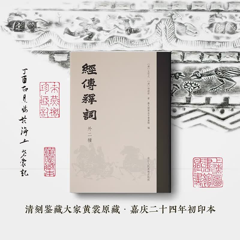 经传释词（外二种）