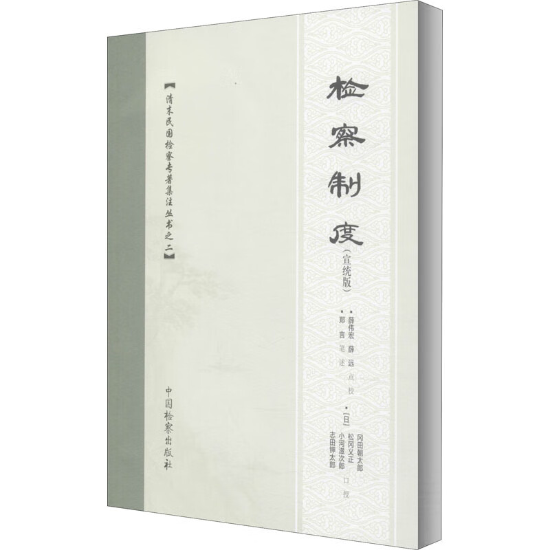 检察制度(宣统版)