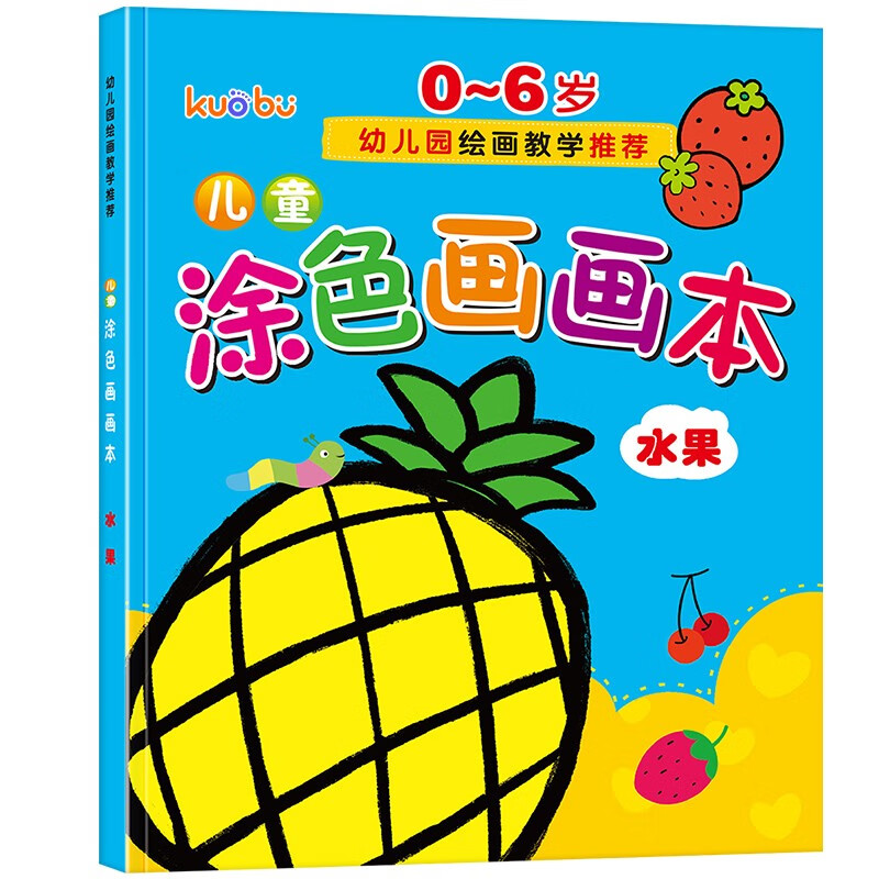 儿童涂色画画本（水果篇）0-6岁宝宝启蒙认知画画本宝宝涂色书幼儿园涂鸦本