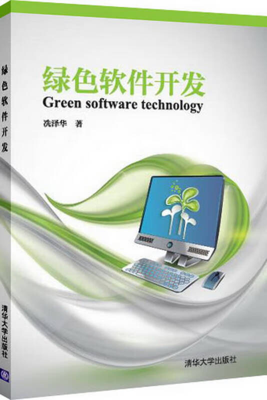 绿色软件开发【好书】
