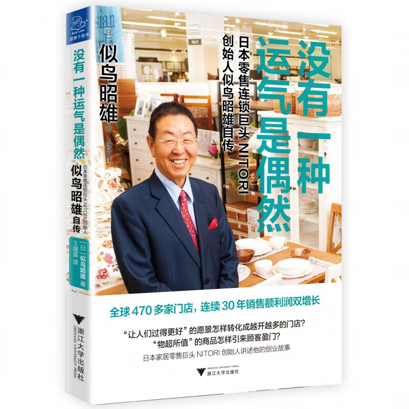 没有一种运气是偶然：日本零售连锁巨头NITORI创始人似鸟昭雄自传
