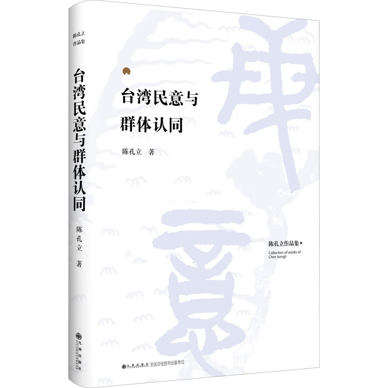 台湾民意与群体认同 图书