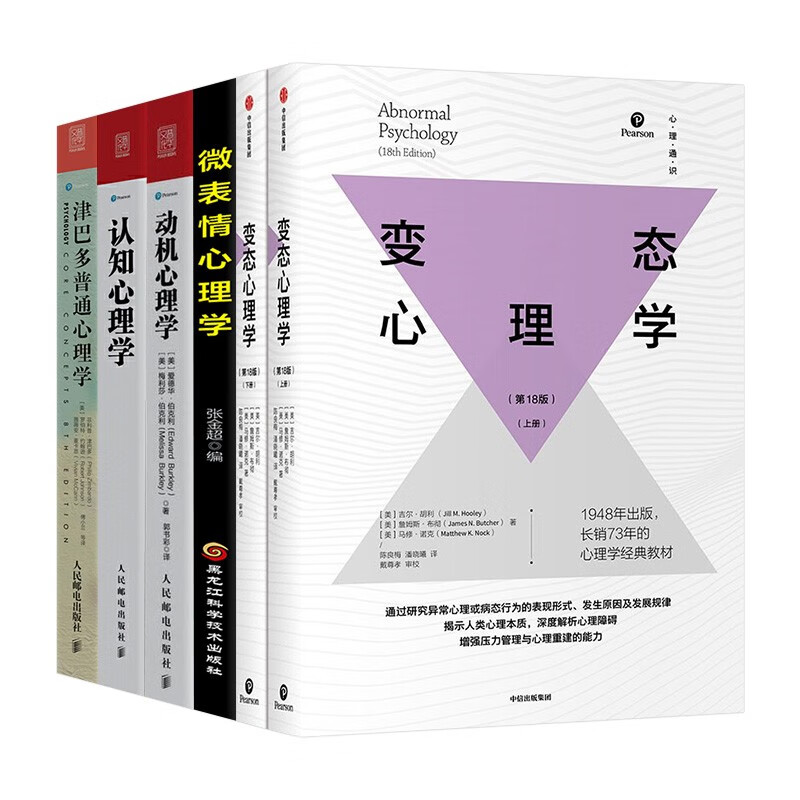 心理学六册:变态心理学+微表情心理学+动机心理学+认知心理学+津巴多普通心理学