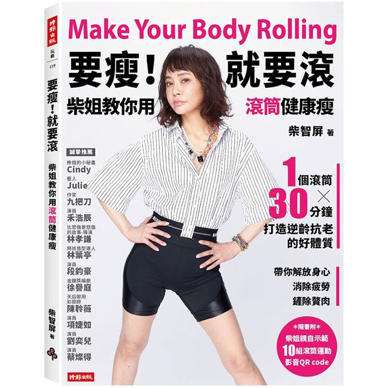 预售 台版 要瘦 就要滚 柴姐教你用滚筒健康瘦 时报 柴智屏 1个滚筒30分钟打造逆龄好体质消除疲劳铲除赘肉运动健身瘦身书籍