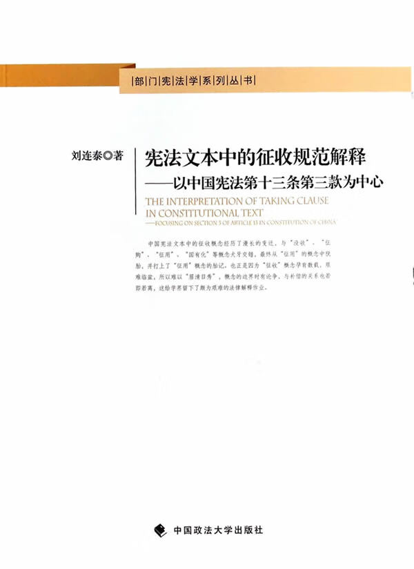 部门宪法学系列丛书 宪法文本中的征收规范解释 以中国宪法第十【好书，下单速发】