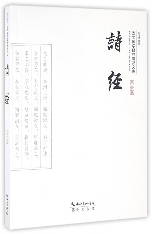 诗经/崇文国学经典普及文库