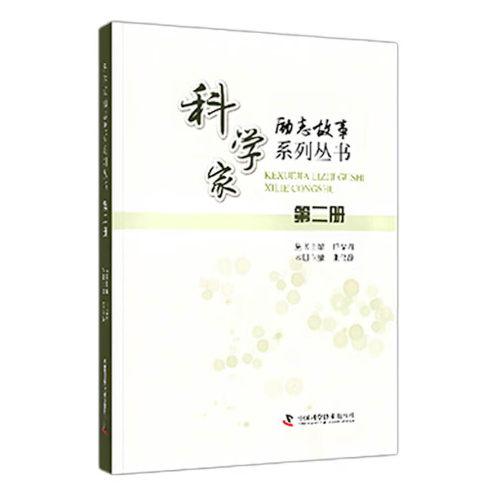 科学家励志故事系列丛书：第二册9787504692092