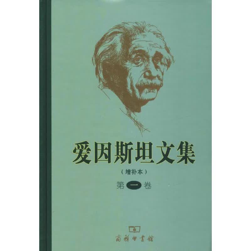 爱因斯坦文集 第1卷(增补本)