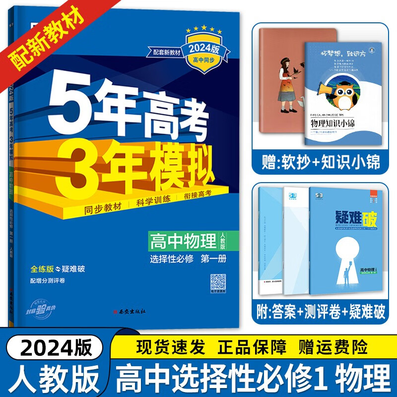 五三高二上册新教材】2024新版5年高考3年模拟选择性必修第一册高二上册同步训练练习册五年高考三年模拟高二 物理选择性必修第一册（人教版）