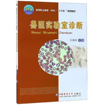 兽医实验室诊断 9787565521805 中国农业大学出版社 任俊玲
