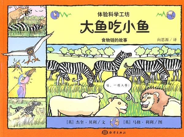大鱼吃小鱼—食物链的故事