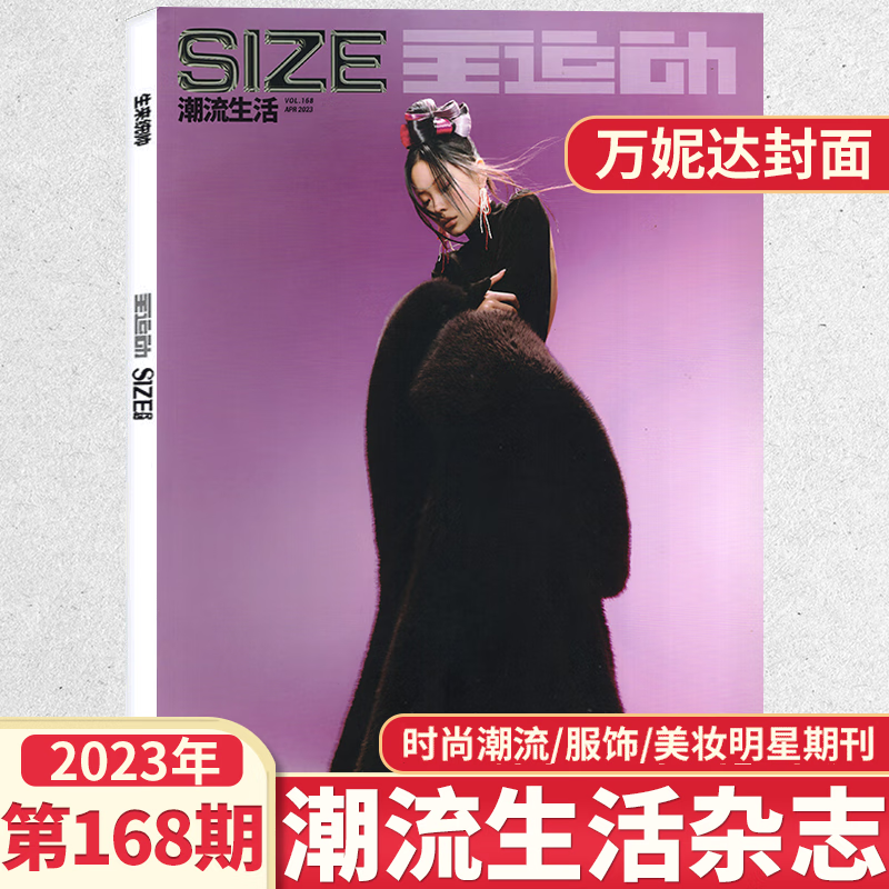 size潮流生活杂志 sneake文化潮流服饰鞋类设计 2023年 第168期