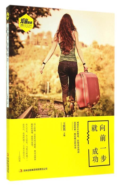 向前一步就成功 王默然