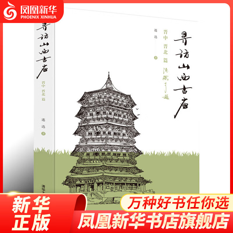 寻访山西古庙 晋中 晋北篇 连达著 地方史志 清华大学出版社 建筑史 【凤凰旗舰店】