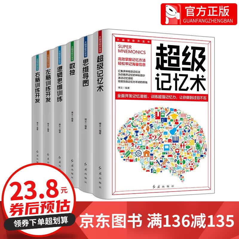 【全套6册】大脑潜能开发书 超级记忆术+思维导图+数独+逻辑思维训练+左脑训练开发+右脑训练开发 全套6册