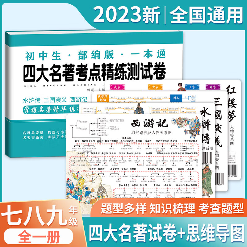 初中生四大名著测试卷一本通七八九年级中考名著导读考点精练一本全部编版西游记三国演义红楼梦水浒传导读阅 四大名著测试卷+PVC版思维导图 初中通用