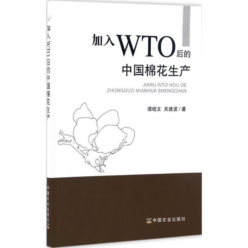 加入WTO后的中国棉花生产
