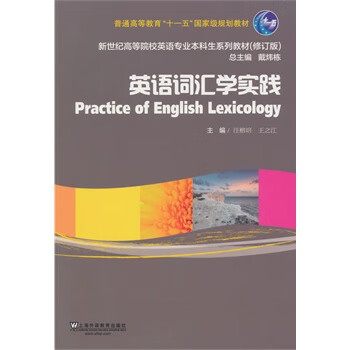 英语词汇学实践 汪榕培,王之江主编【书】