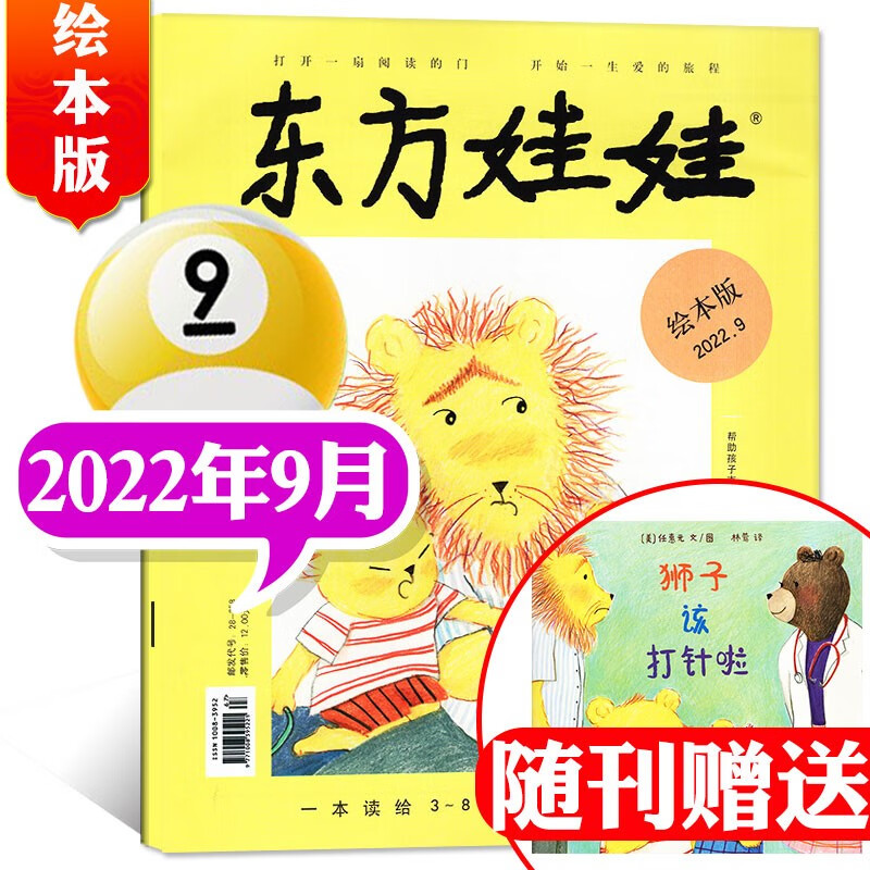 东方娃娃绘本版杂志2023年8月新（另有1-8月/现货打包及往期可选）3-7岁幼儿园宝宝启蒙早教读物儿童故事期刊 2022年9月