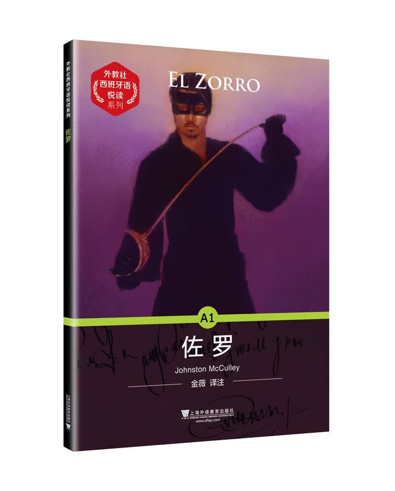 外教社西班牙语悦读系列：佐罗
