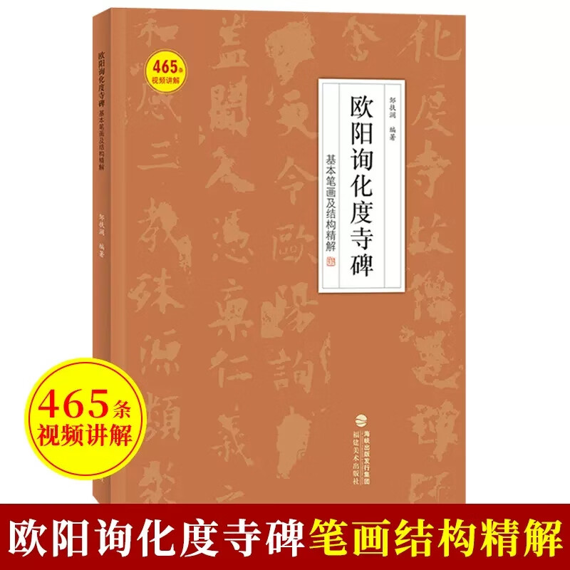 现货【视频教学】欧阳询化度寺碑基本笔画及结构精解 邹扶澜著 欧楷基本概念笔画部首结构解析 学生成人书法毛笔字帖入门培训教程 默认