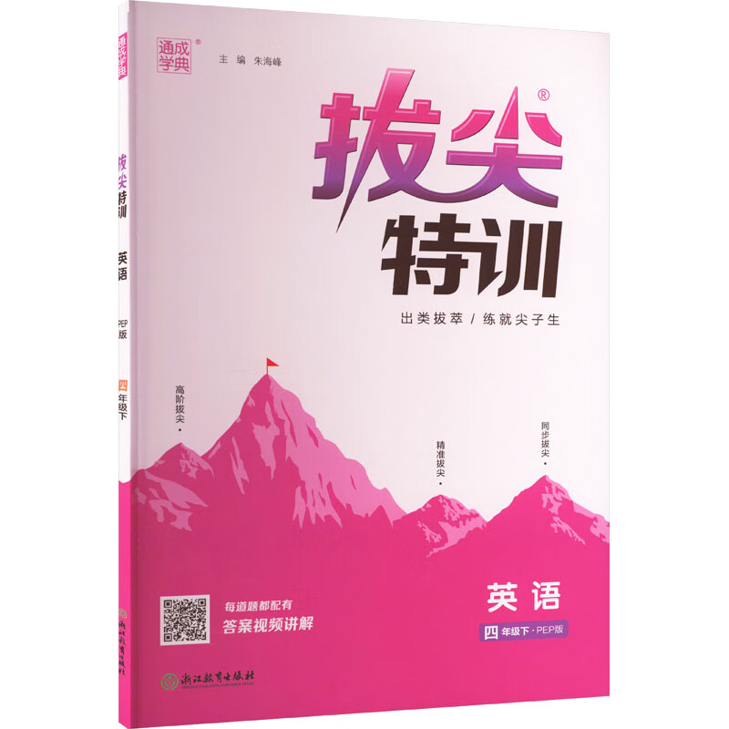 拔尖特训 英语 4年级下·PEP版 图书