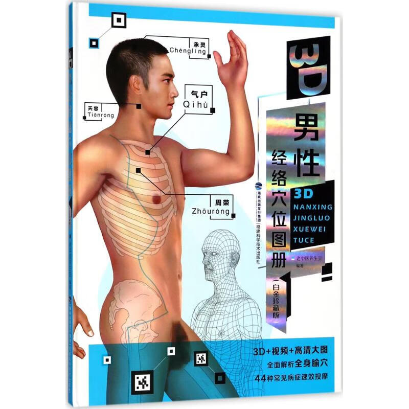 3D男性经络穴位图册:白金珍藏版(白金珍藏版)