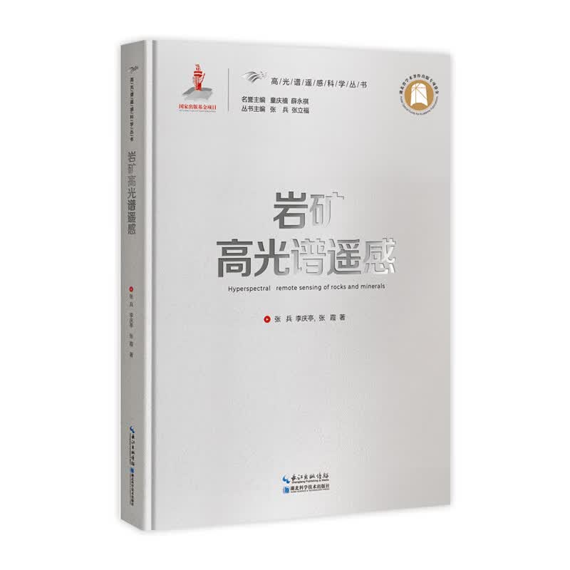 【现货】岩矿高光谱遥感