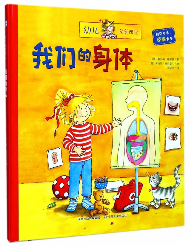 我们的身体(精)/幼儿家庭课堂