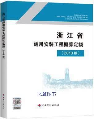 浙江省通用安装工程概算定额 2018版 浙江省建设工程造价管理总站主编 中国计划出版社