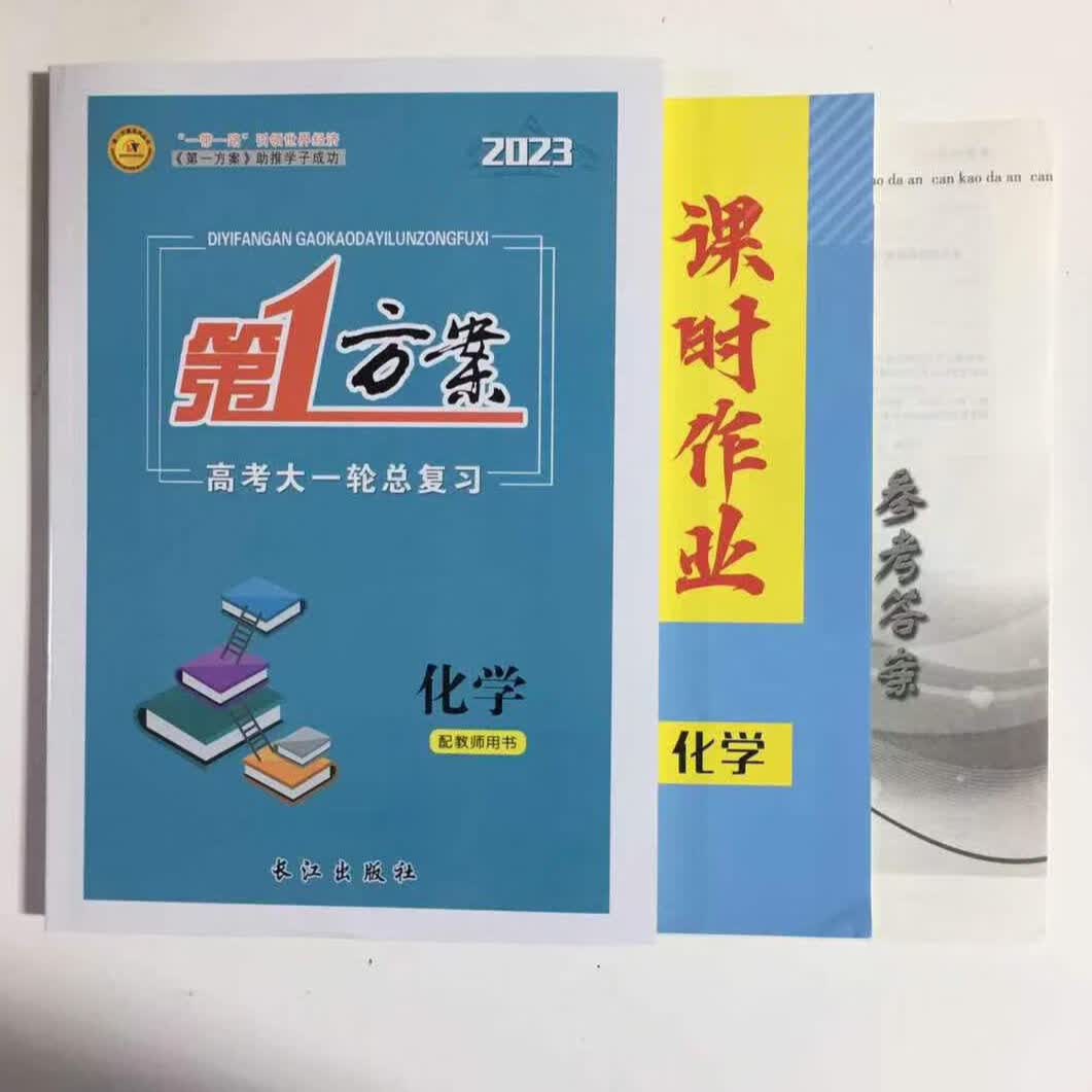2023第1方案大一轮总复习理科数学文科数学 2023第1方案总复习化学
