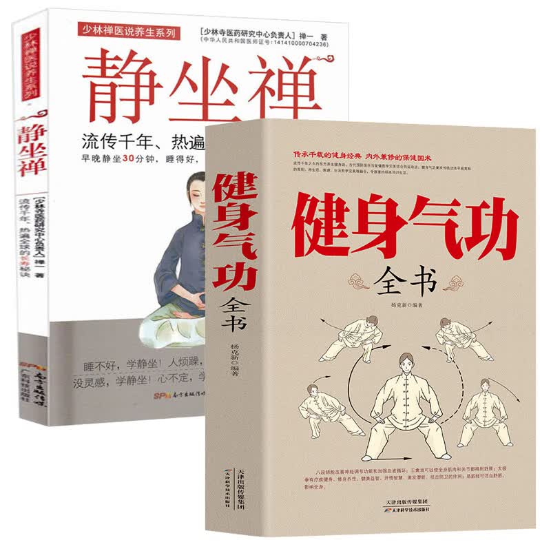 健身气功全书+静坐禅中国武术太极拳实用教程书籍传统健身功法易筋经洗髓经五禽戏八段锦六字诀道家秘功道家
