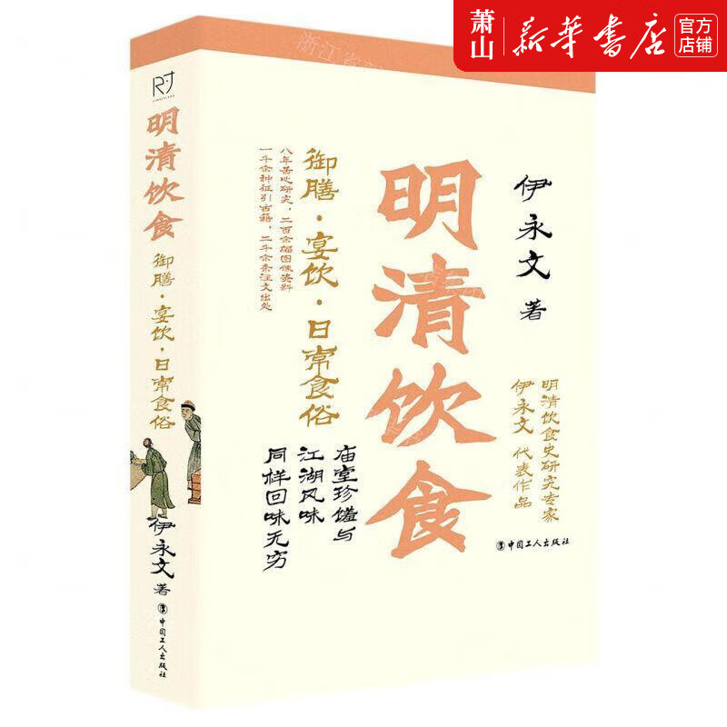 新华 明清饮食 御膳宴饮日常食俗 中国工人出版社 生活用书 烹饪食谱 中国工人 图书籍