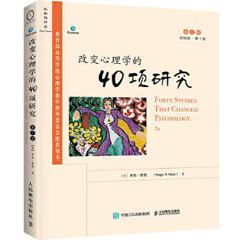 现货:改变心理学的40项研究（第7版，英文版） 9787115451125 人民邮电出版社