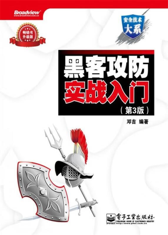 【书】黑客攻防实战入门