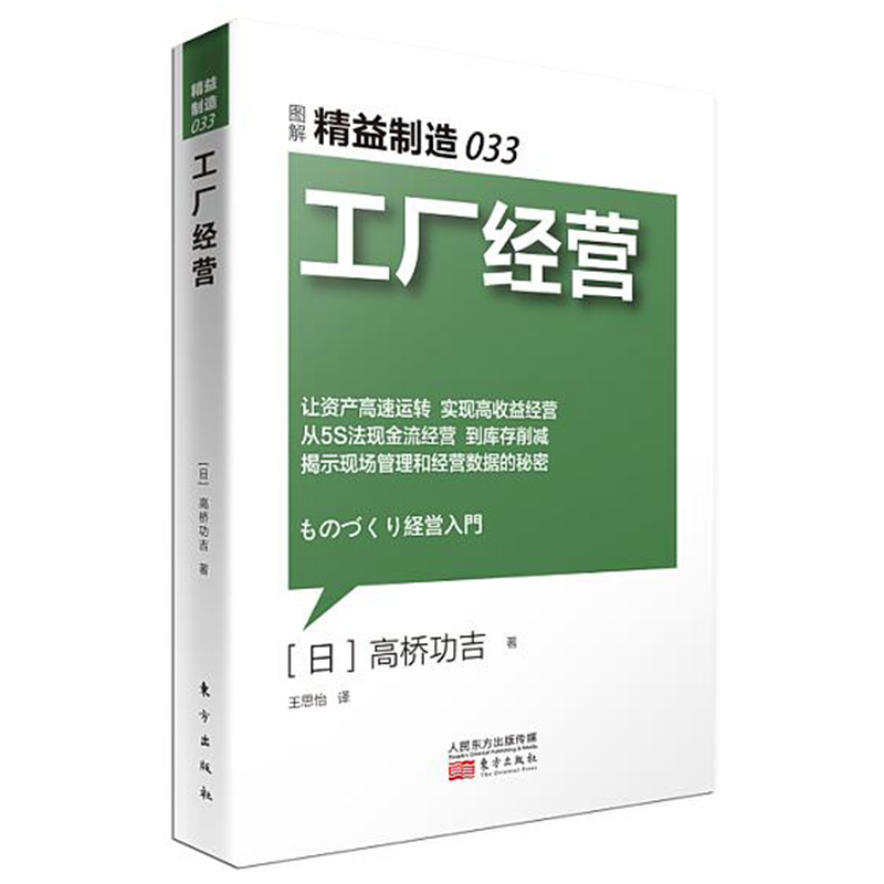 工厂经营 图解精益制造033 高桥功吉著 中小公司餐饮酒店工厂生产员工导力精细化团队管人流程行政人事