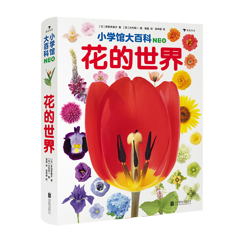 小学馆大百科：花的世界 ［日］多田多惠子