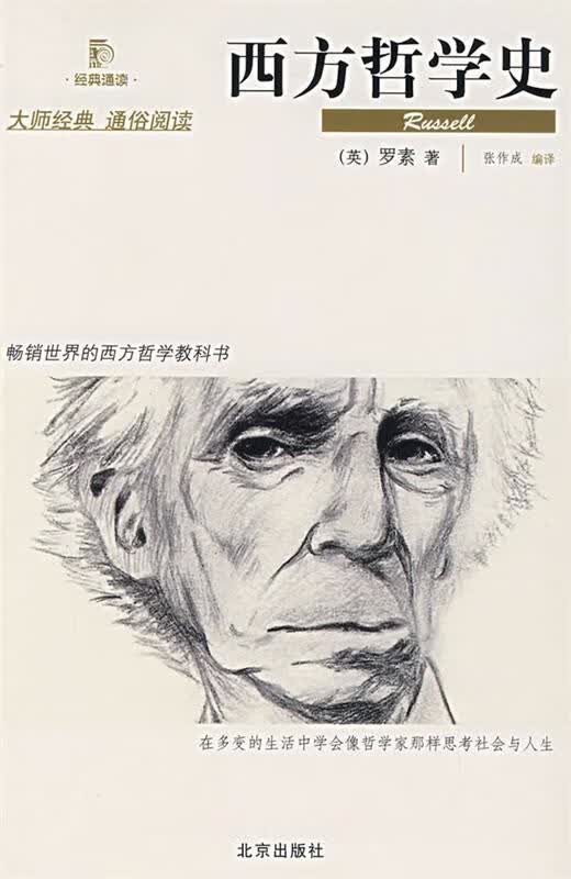 西方哲学史 (英)罗素著,张作成编译 北京出版社