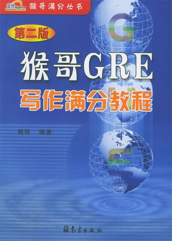 猴哥GRE写作满分教程