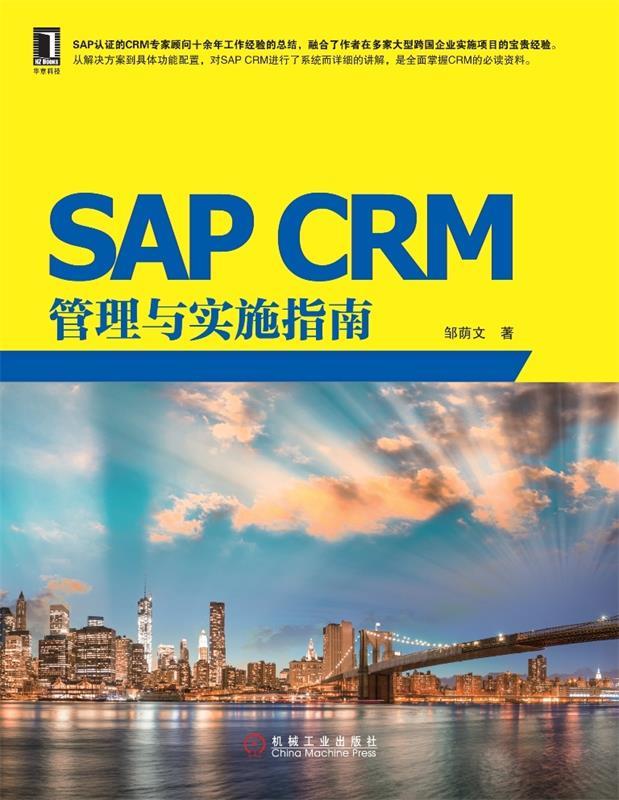 SAP CRM管理与实施指南