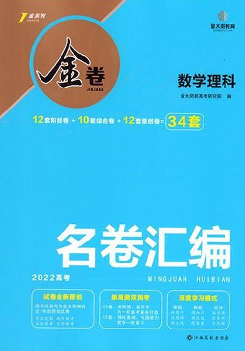 金卷·名卷汇编 高考 蔡志主编 江西高校出版社