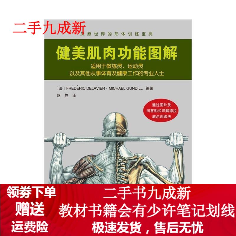 健美肌肉功能图解 弗雷德里克·德拉威尔 (FREDERIC DELAVIER)