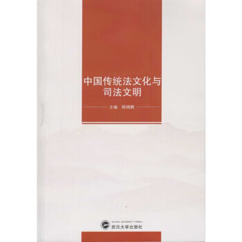 中国传统法文化与司法文明