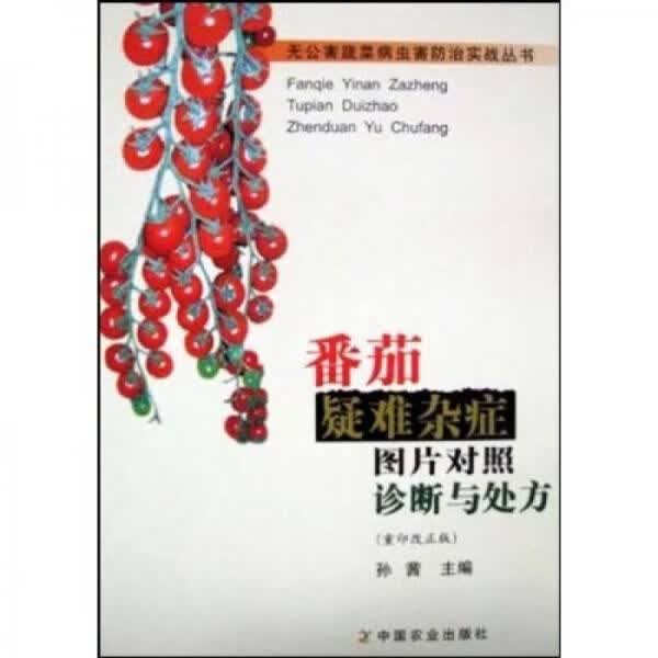 茄疑难杂症图片对照诊断与处方9787109104563