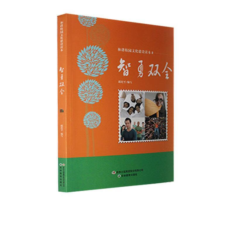 智勇双全9787538389388 邱纪平写吉林教育出版社心理学