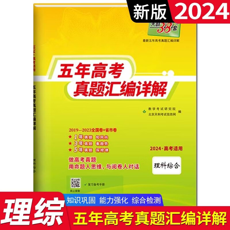 【科目自选】2024高考天利38套五年高考真题汇编详解全国卷高中高三复习试卷理综文综 理科综合