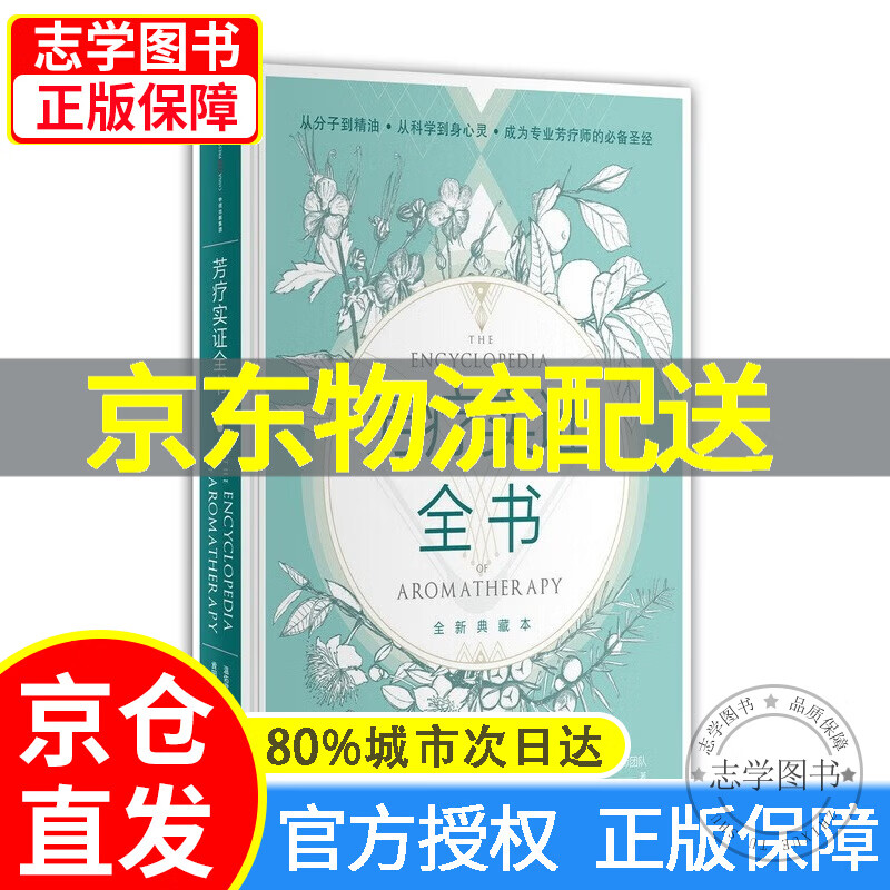 芳疗实证全书 全新典藏本 中信出版社