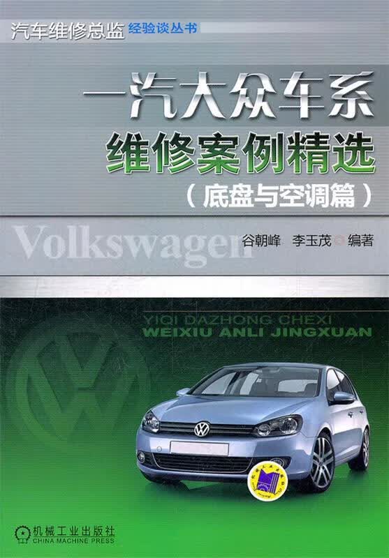 一汽大众车系维修案例精选 谷朝峰 李玉茂 9787111367949