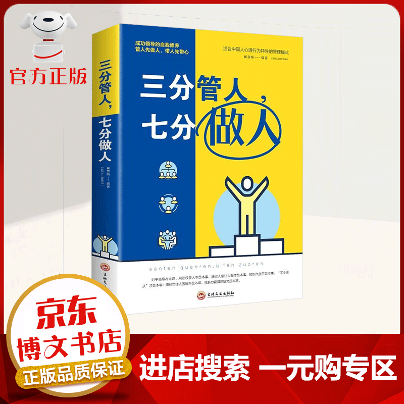 【一元购专区 1元商品】三分管人七分做人适合中国人行为特性的管理模式 领导力企业管理经营管理类书籍 管理