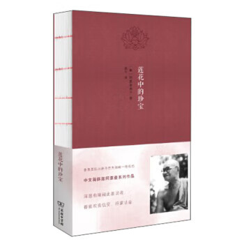 莲花中的珍宝：阿姜查·须跋多传 阿姜查弟子著,法园编译群 译 商务印书馆